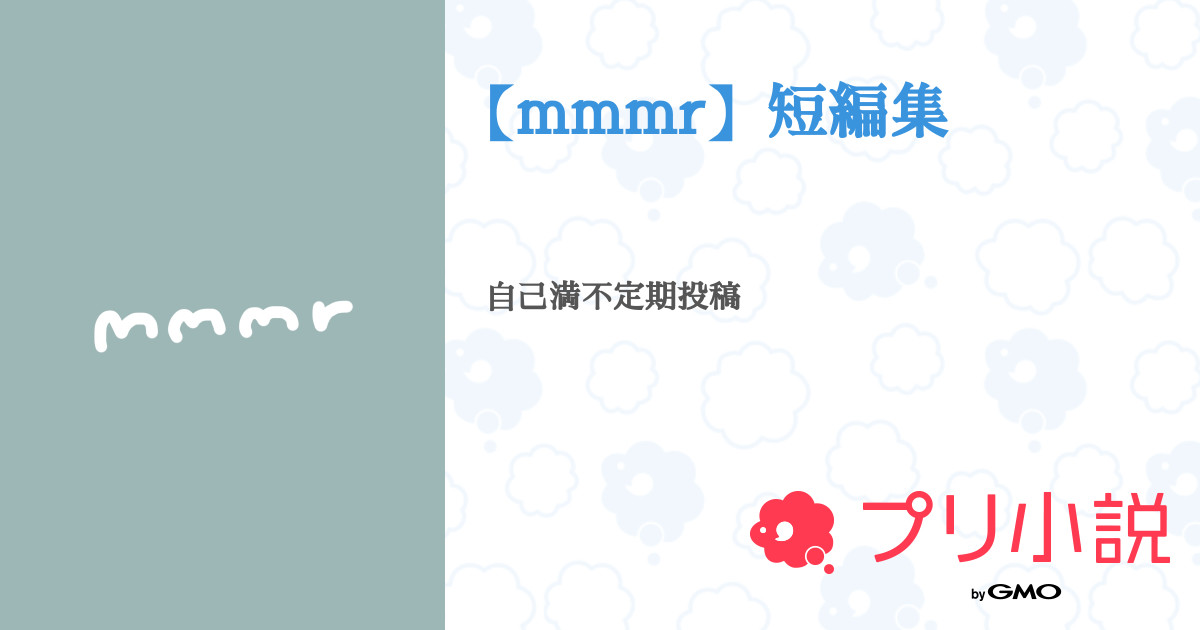 【mmmr】短編集 - 全1話 【連載中】（Mさんの小説） | 無料スマホ夢小説ならプリ小説 byGMO